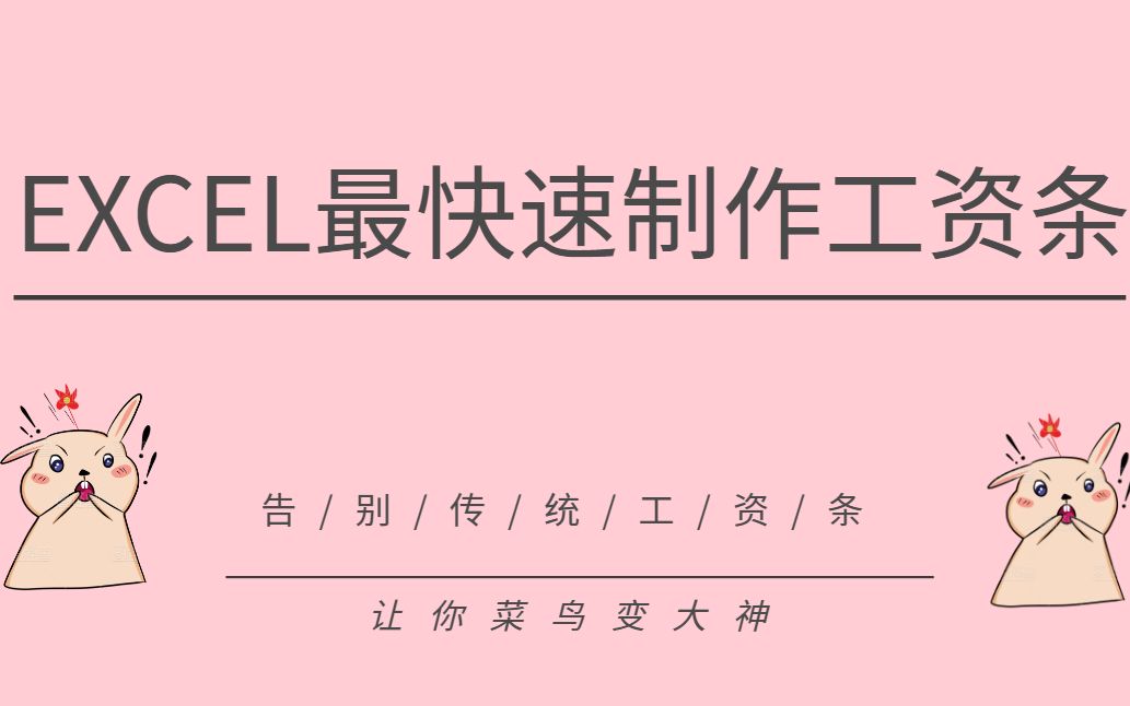 做账实务:最简单快捷的排序制作工资条,5分钟让你菜鸟变大神!