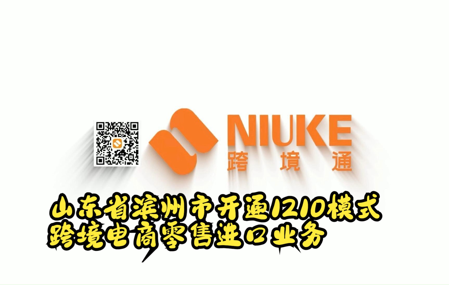 NIUKE跨境资讯:山东省滨州市开通1210模式跨境电商零售进口业务