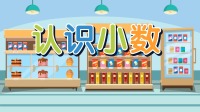三年级数学下册动画微课 第28集 认识小数