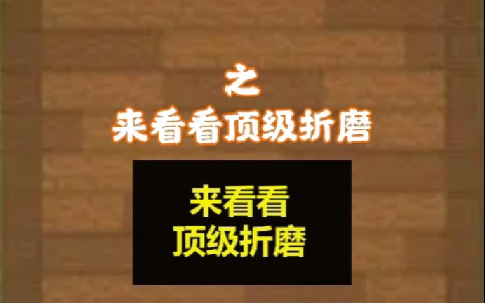 MC梗百科之来看看顶级折磨_哔哩哔哩bilibili_我的世界_游戏杂谈