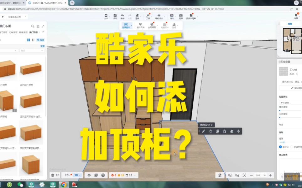 合集08酷家乐定制家具效果图设计培训-衣柜如何添加顶柜?