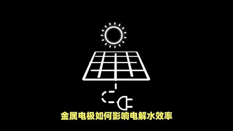 金属电极与电解水效率(3)