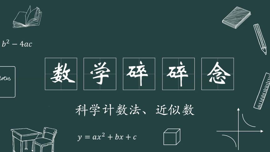 初一上册,科学计数法和近似数知识讲解