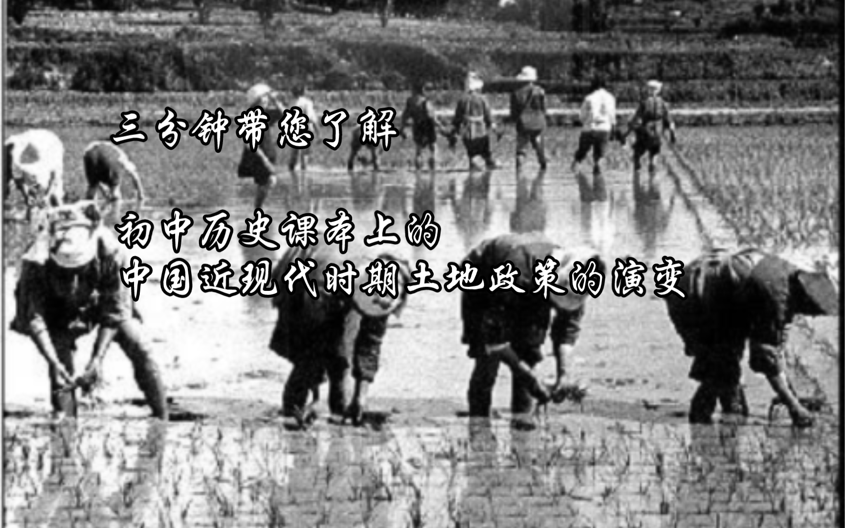 三分钟带您了解初中历史课本上的中国近现代土地政策演变。
