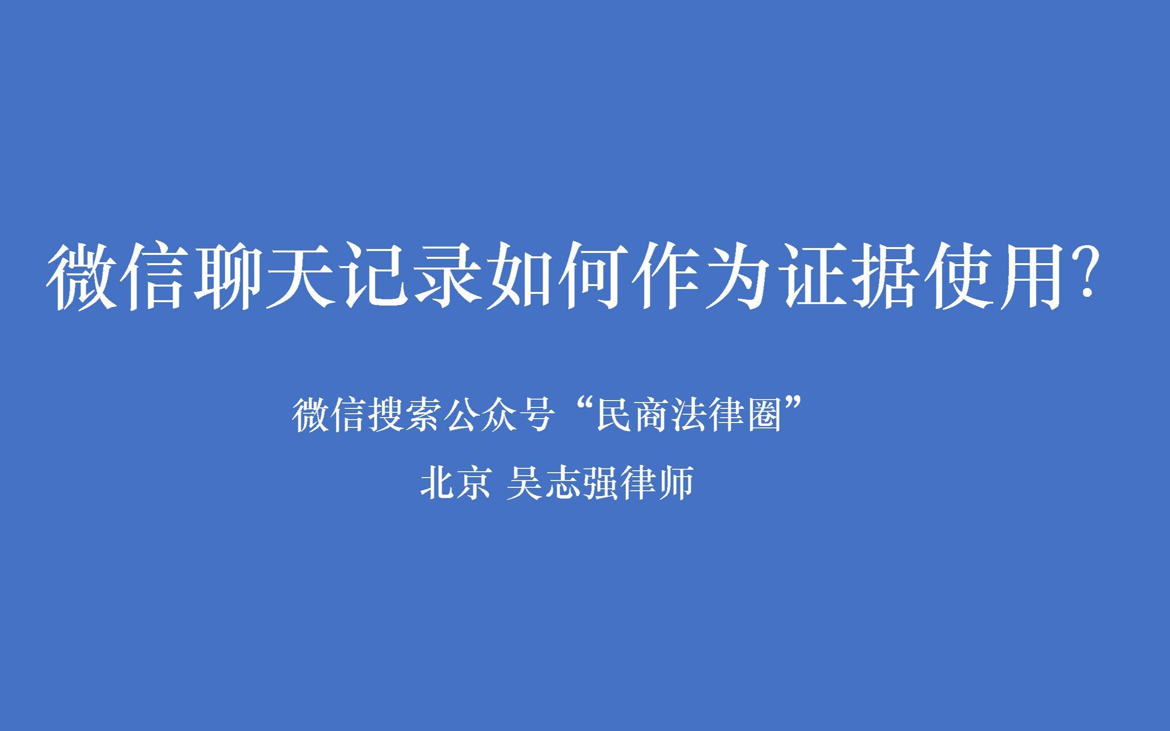 打官司时,微信聊天记录如何作为证据使用?