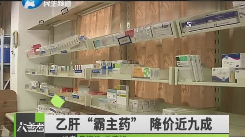 “4+7”城市药品集中采购议价谈判,乙肝“霸主药”降价近九成