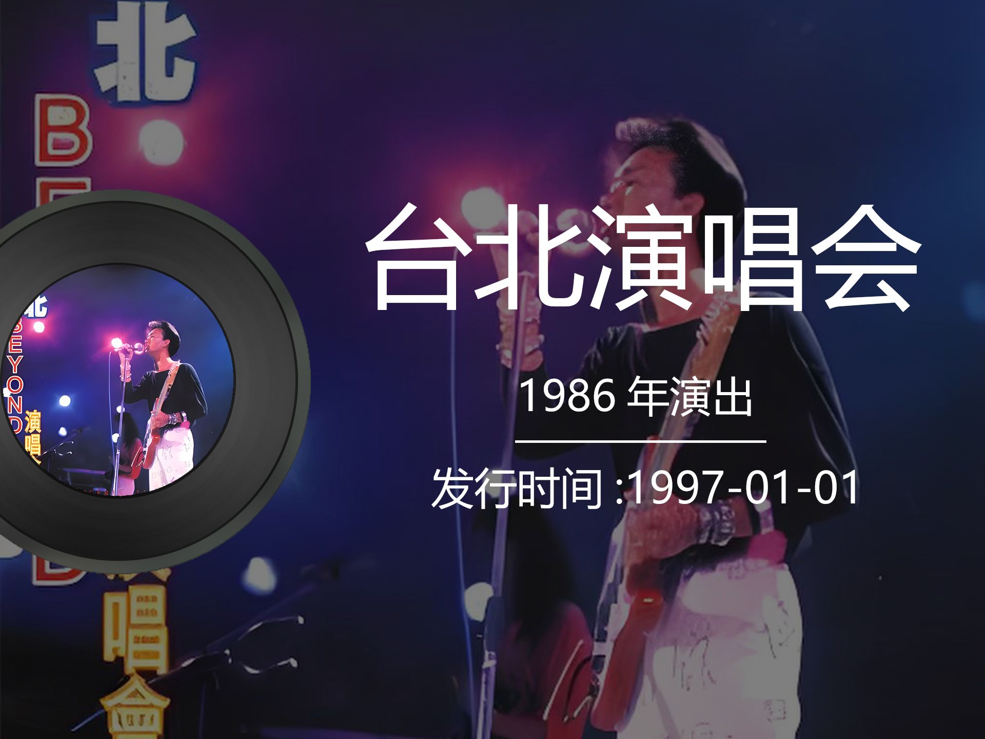 beyond1986《台北演唱会》黄家驹第一次外地演出,1997年发行专辑