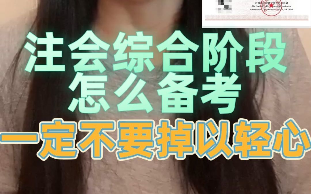 注会综合阶段怎么备考?