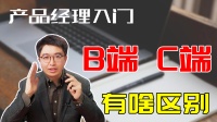 3分钟超级干货!从5个维度讲清楚B端与C端的区别