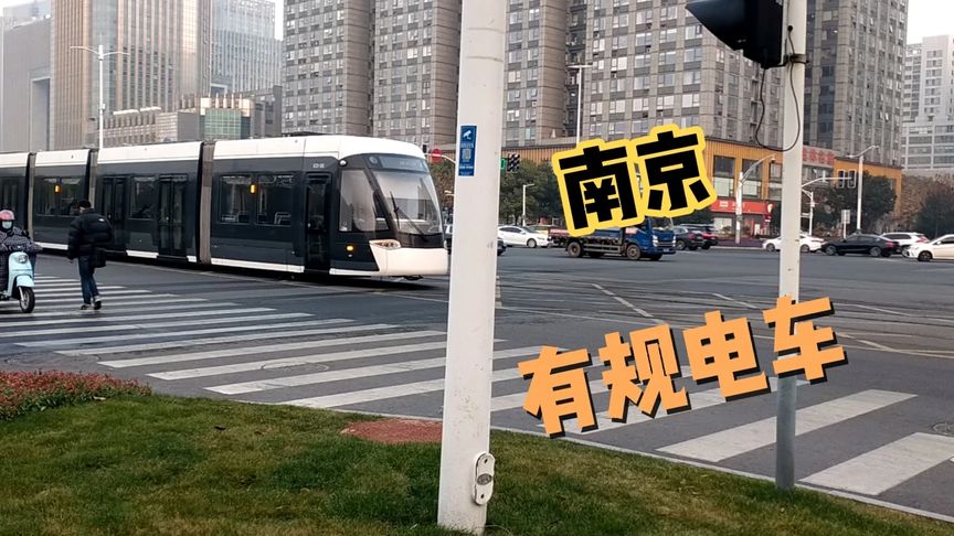 有轨电车跟地铁一样吗,好想去体验一下