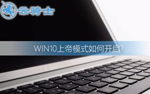 Win10上帝模式如何开启