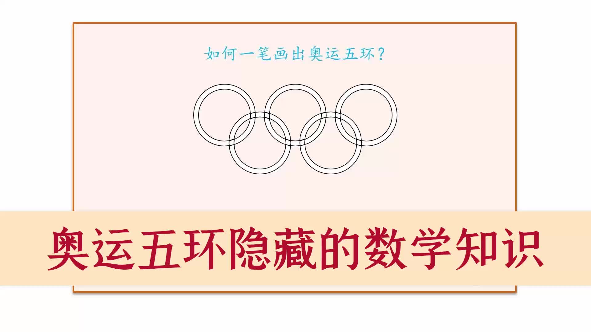 小学数学思维:奥运五环隐藏的数学知识