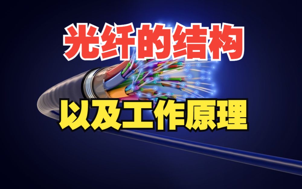 光纤是如何传输光的,又是如何传输信号的?
