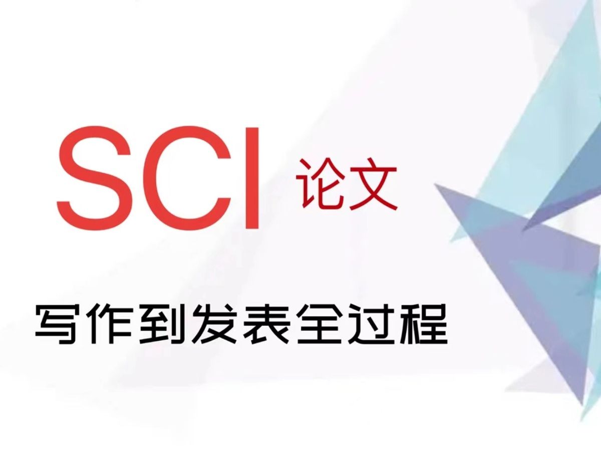 【SCl论文发表】研究生导师散养不教?博士手把手带你亲历SCI论文从...