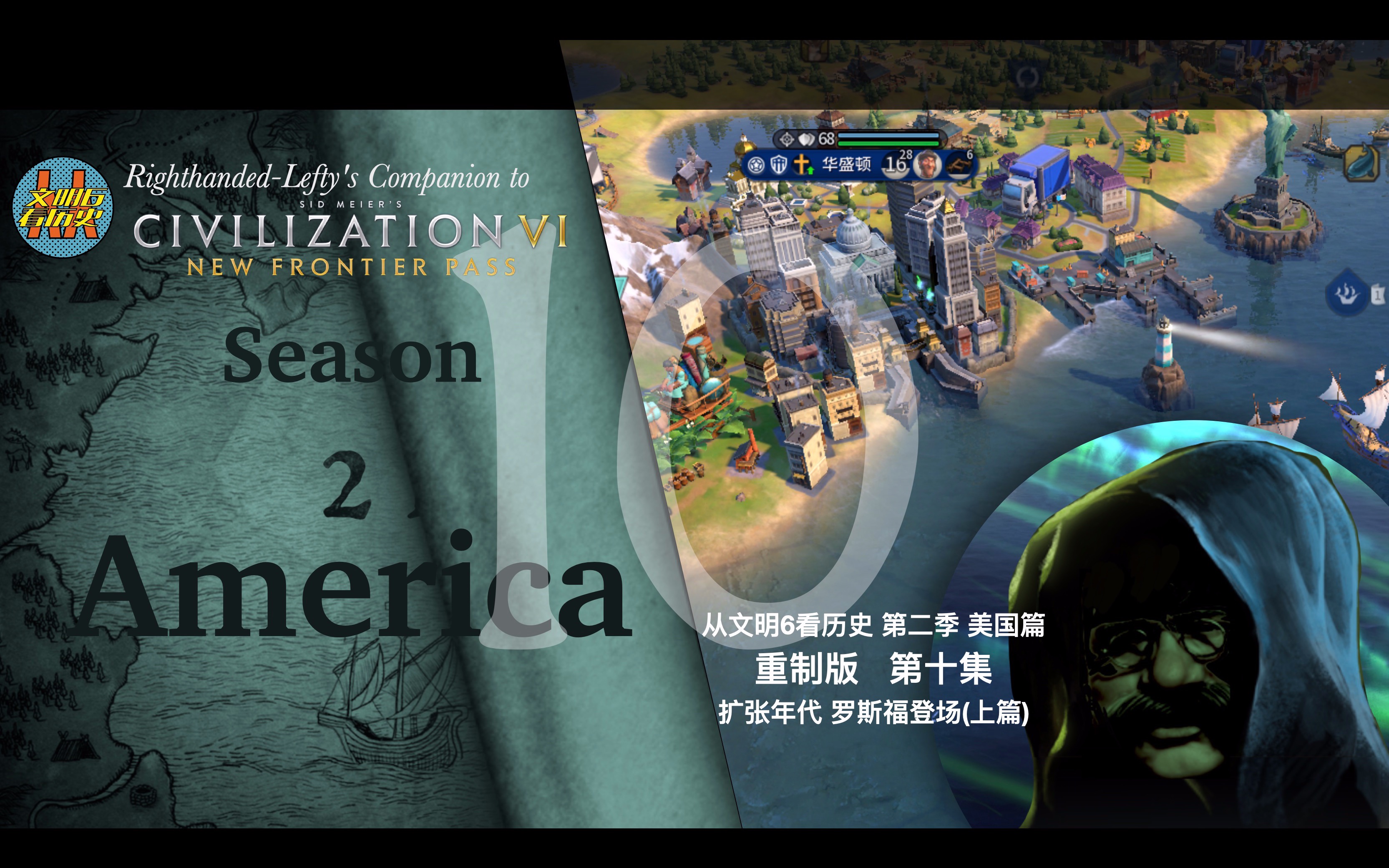 【从文明6看历史】第二季 美国篇 | 克苏鲁重制版S2E10 国家公园控—...