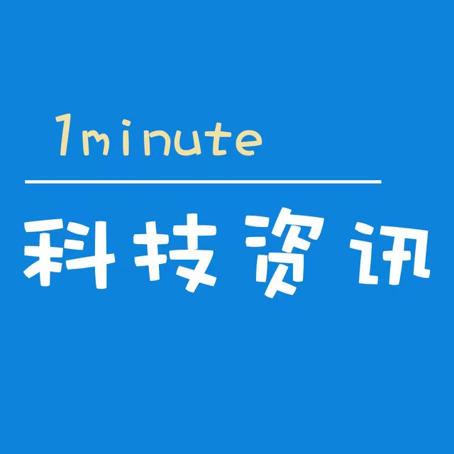 一分钟科技资讯 