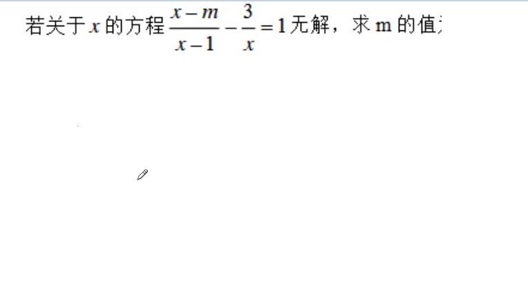 分式方程无解与增根,难点精讲