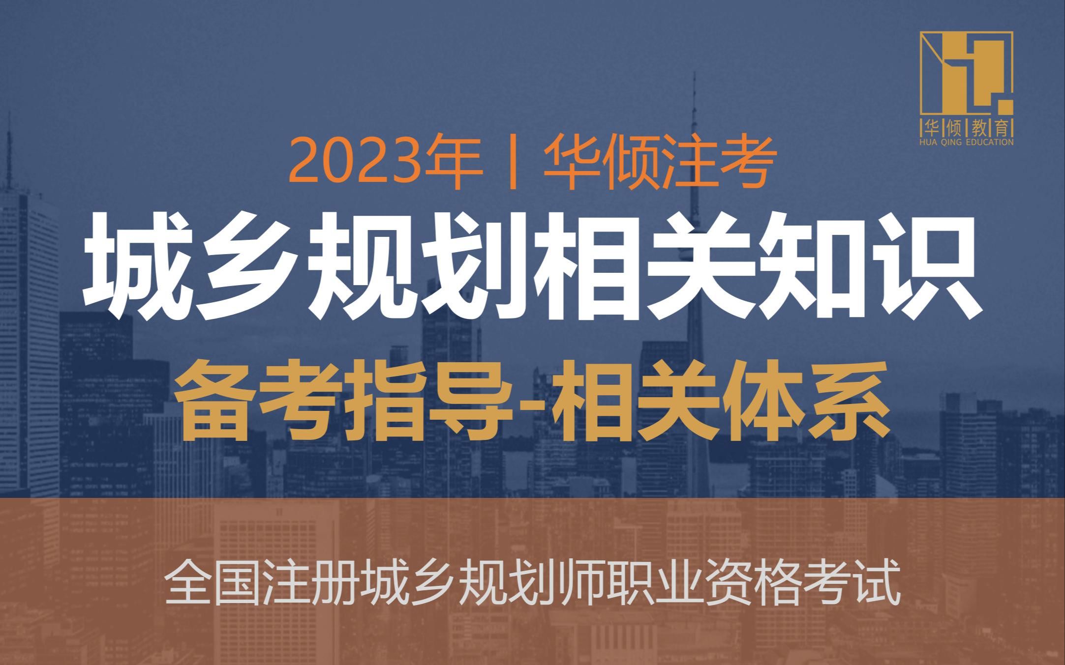 华倾注考丨注册城乡规划师【城乡规划相关之备考指导-相关体系】...