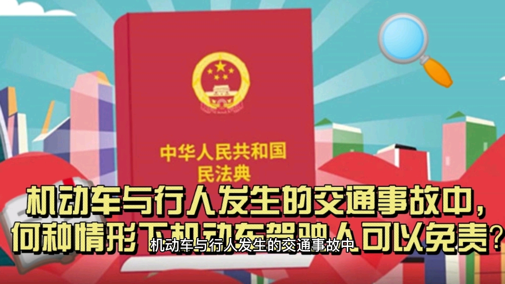 机动车与行人发生的交通事故,何种情形下机动车驾驶人可以免责?