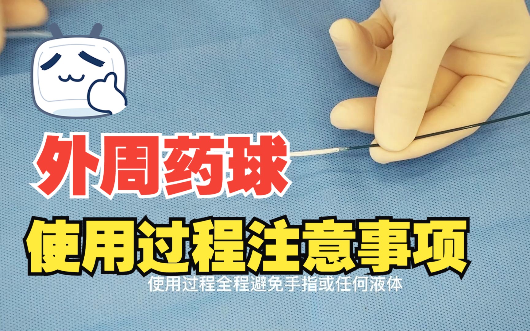 顺美医疗外周药物球囊扩张导管使用注意事项#外周药球#预扩张#外周...