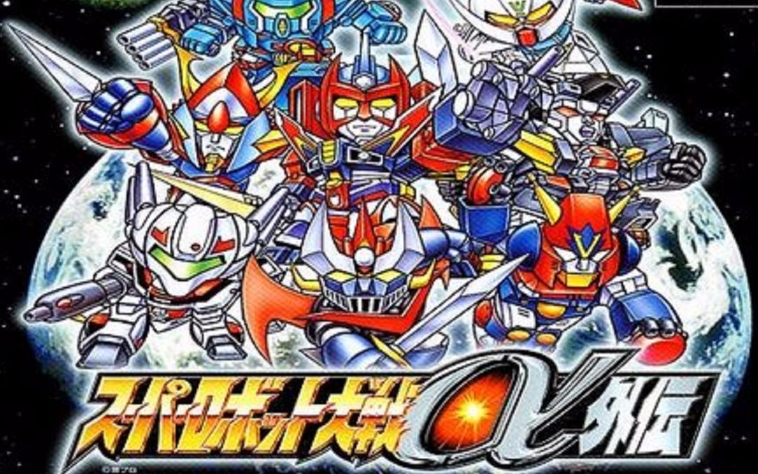 【辣眼全系列】PS1时代终焉-超级机器人大战α外传(更新中)