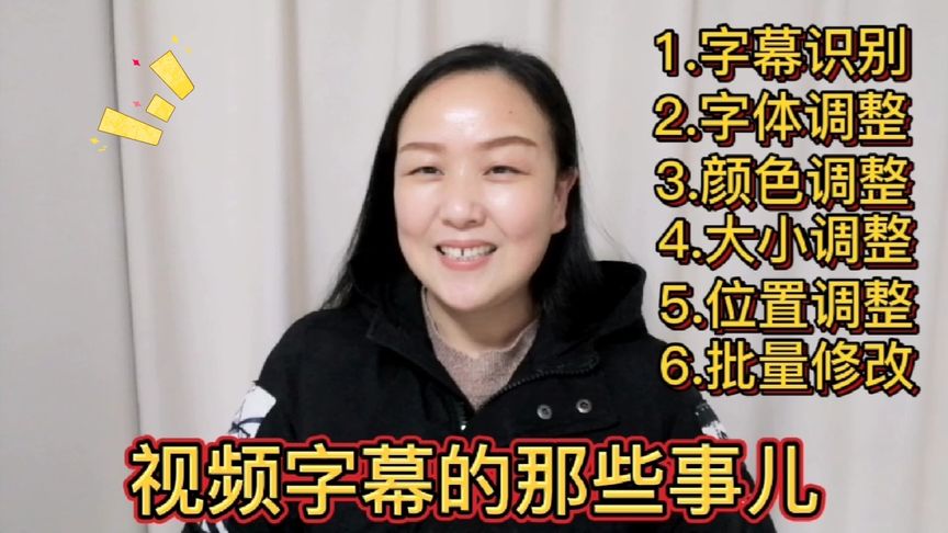 用剪映识别视频字幕,调整字体、颜色、大小、位置、批量改错字