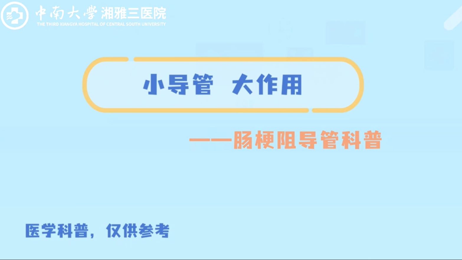 小导管,大作用!肠梗阻导管,让肠道重回“畅通无阻”!
