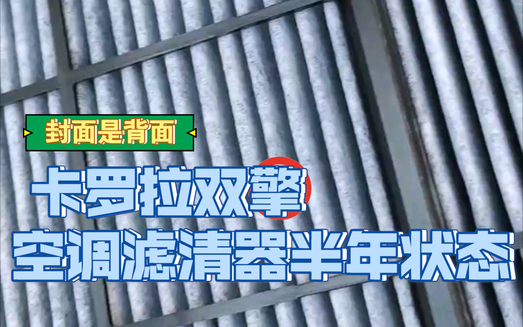 新款卡罗拉双擎更换小半年的空调滤清器什么状态