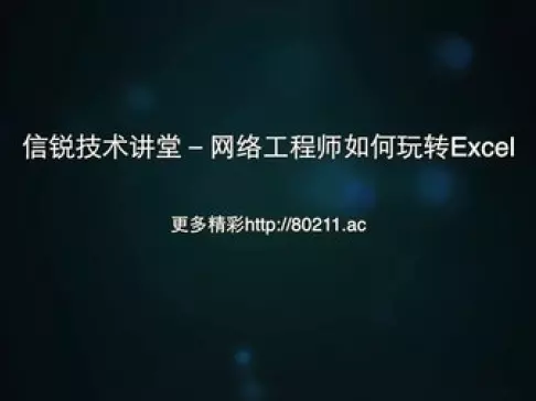 网络工程师如何玩转Excel