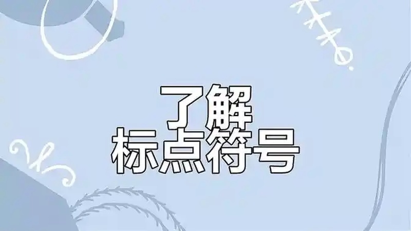 标点符号的种类与作用