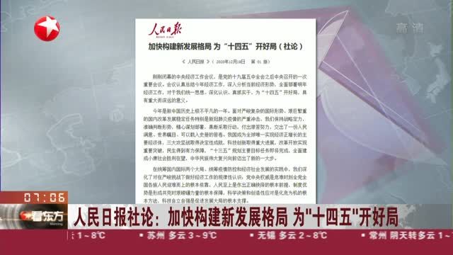 人民日报社论:加快构建新发展格局 为“十四五”开好局