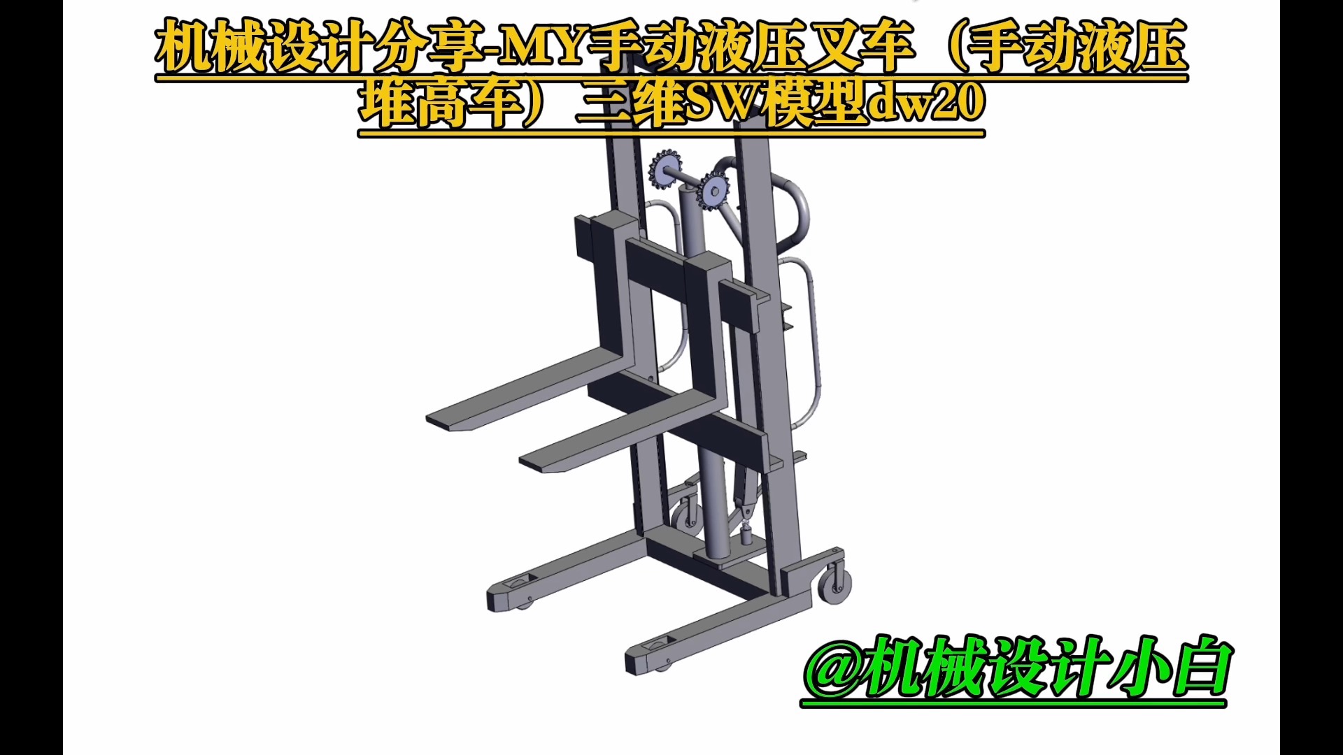 机械设计分享-MY手动液压叉车(手动液压堆高车)三维SW模型dw20