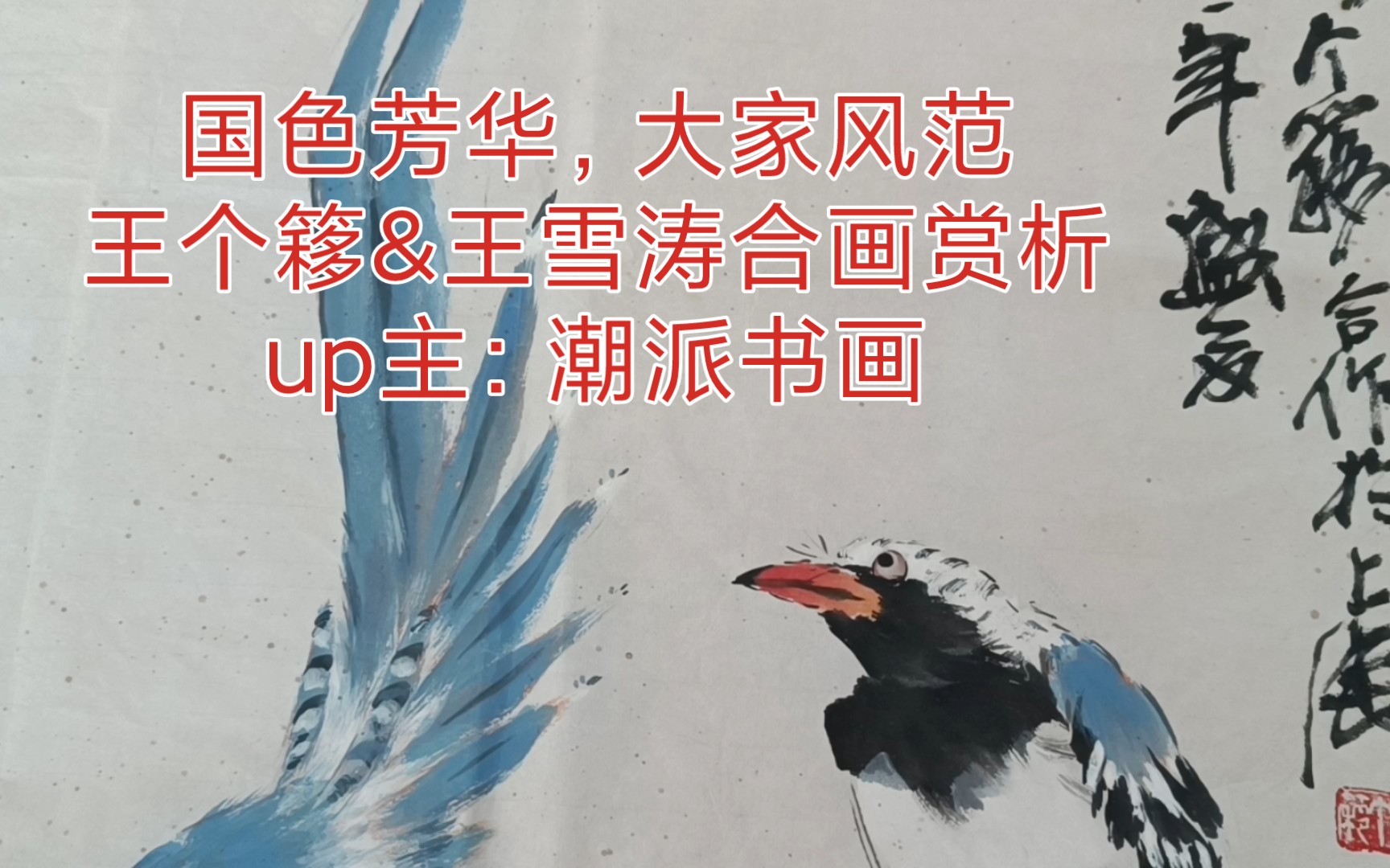 国色芳华,大家风范|王个簃&王雪涛合画赏析