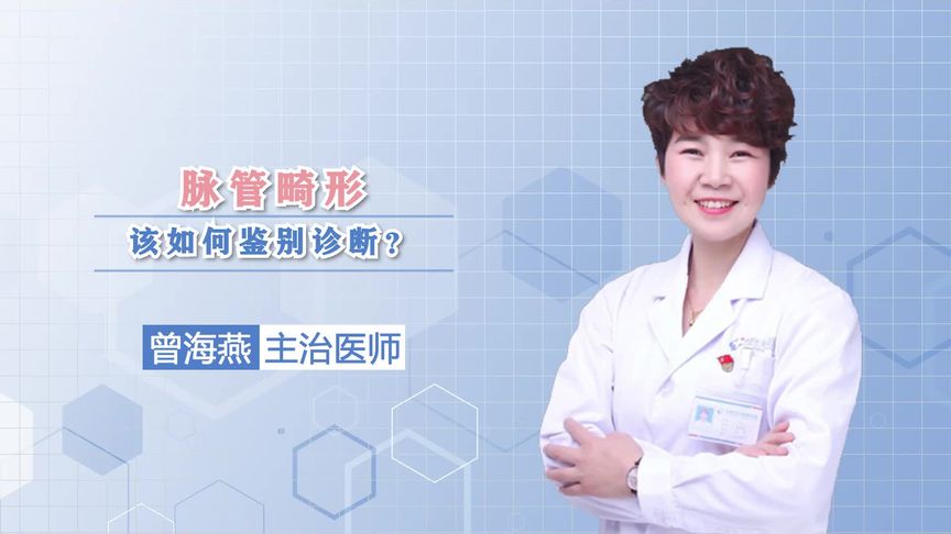 血管瘤、脉管畸形该如何鉴别诊断?来听专家给你解答