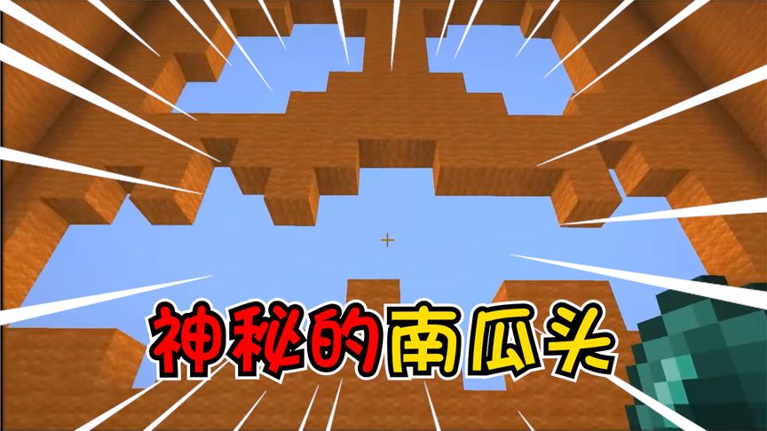 我的世界:MC奇葩模组鉴赏!探索南瓜头里的秘密!