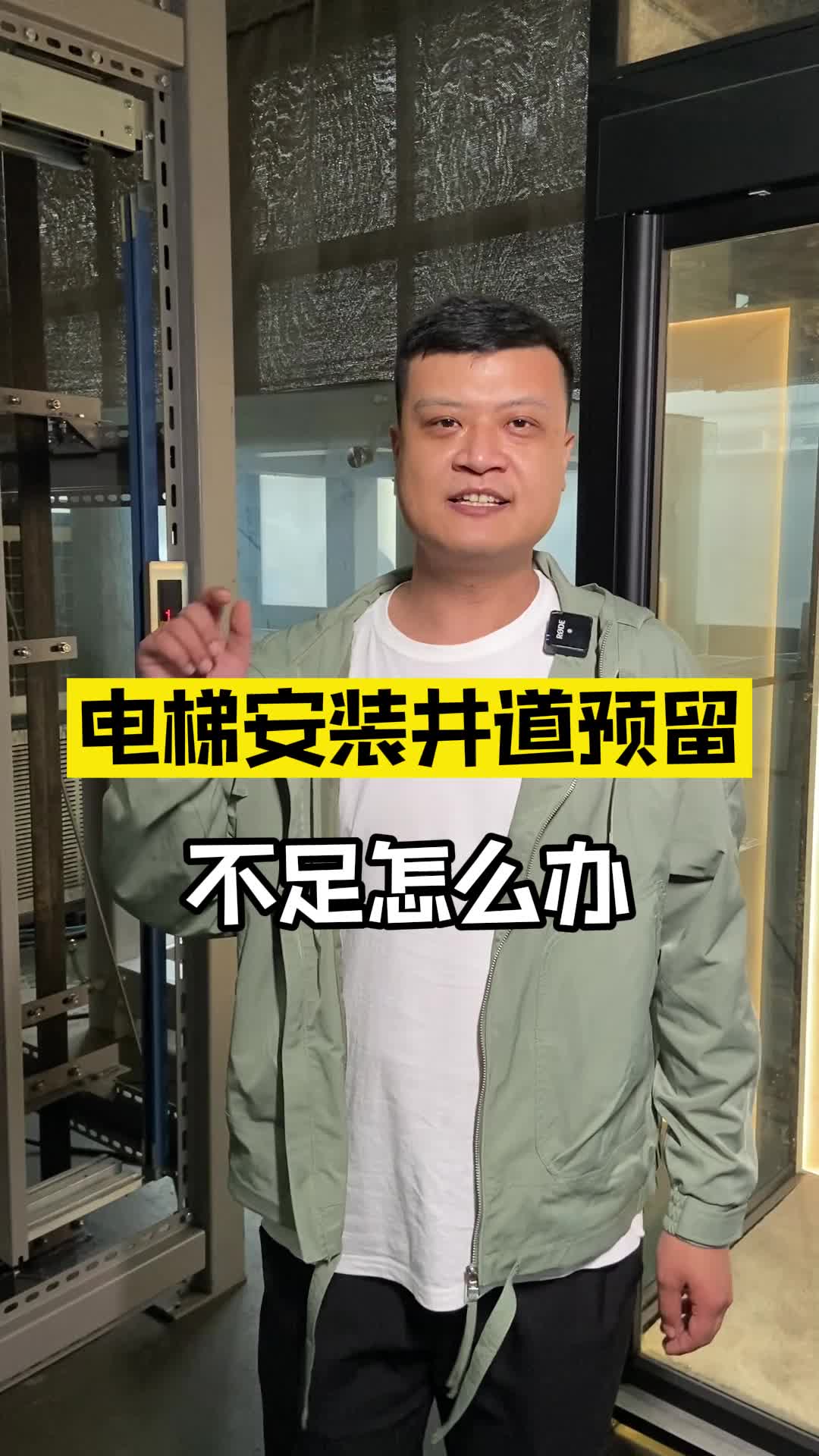 家用别墅电梯安装 井道预留不足怎么办?