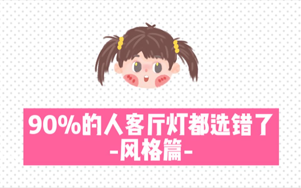 40秒教你选对客厅灯具,90%的人都选错了❗