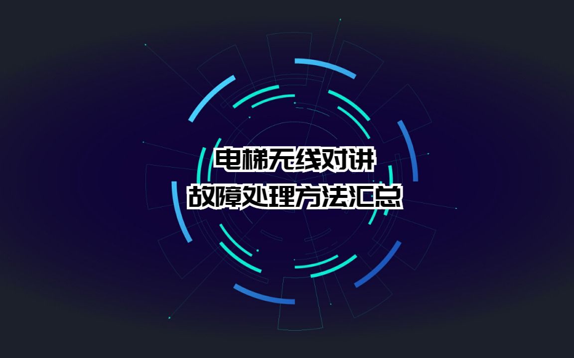 电梯无线对讲故障处理方法汇总
