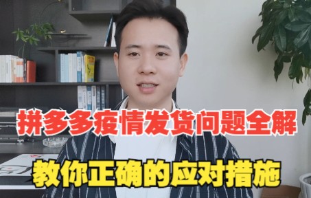 拼多多疫情发货问题全解,教你正确应对措施,减少亏损