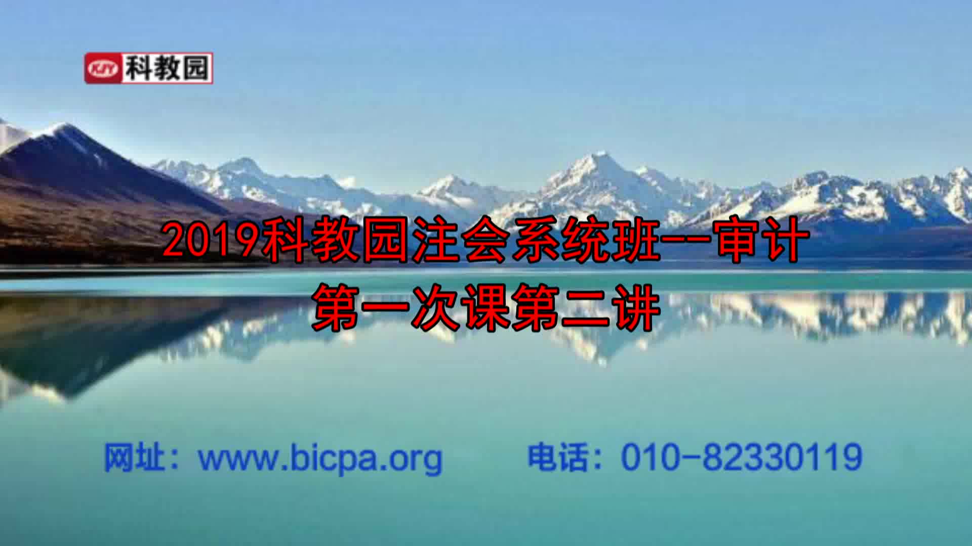 2019注册会计师课程—审计02(CPA考试最新课程)