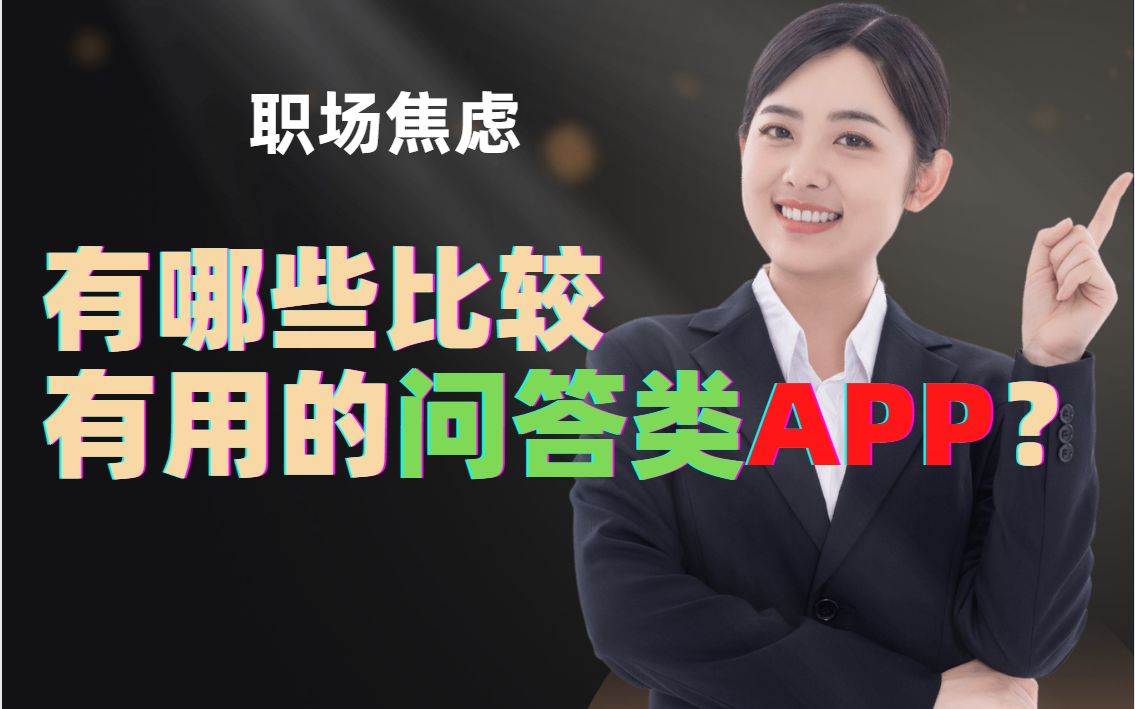 有哪些比较有用的问答类APP?