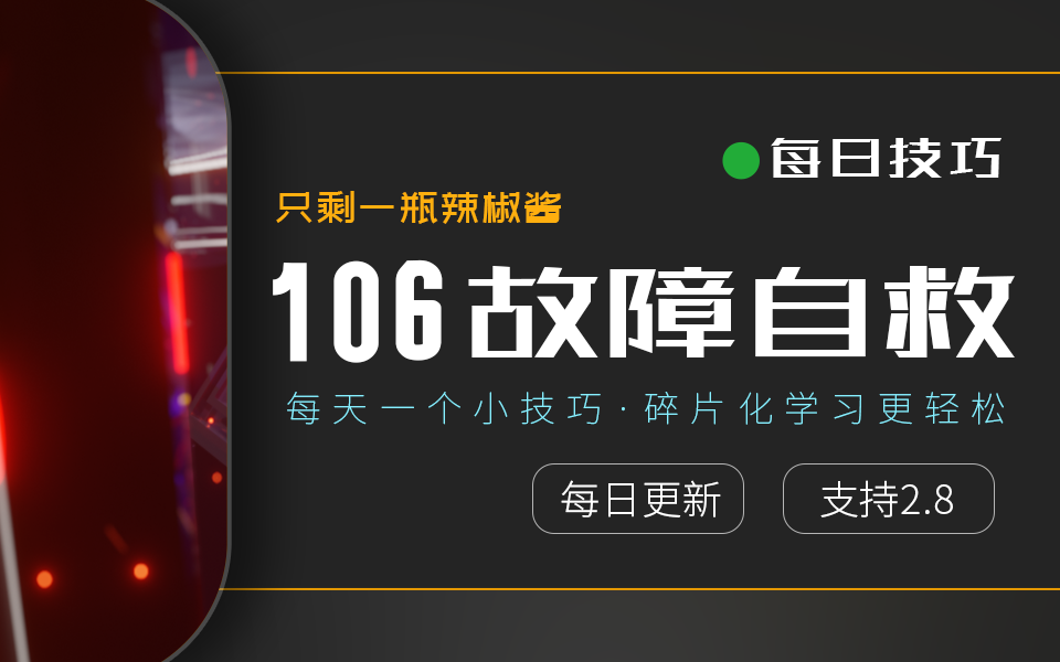 【每日技巧独立版106】blender2.8闪退崩溃断电覆盖保存工程文件...