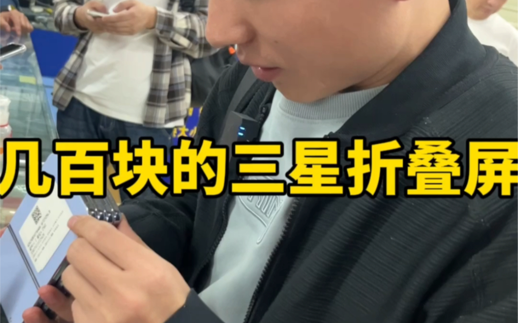 华强北几百块预算的三星折叠屏手机有啥猫腻