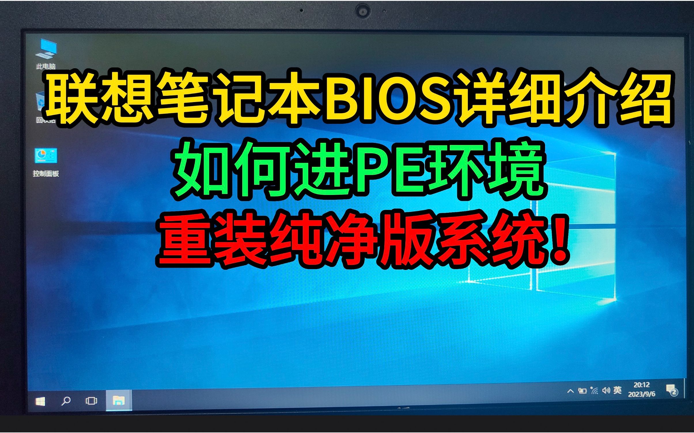 联想笔记本BIOS详细介绍,怎样进入PE安装纯净版系统?