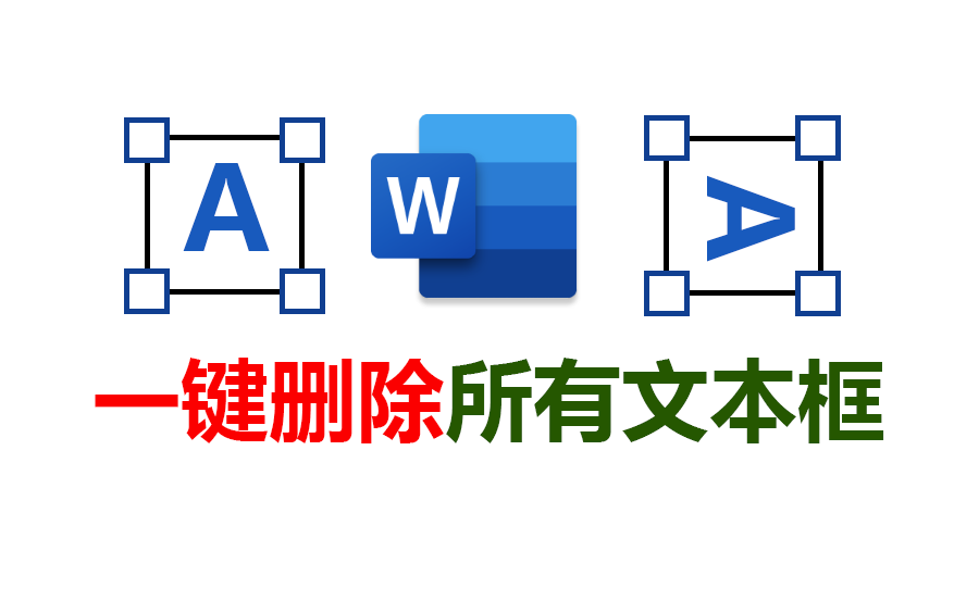 Word一键删除所有文本框