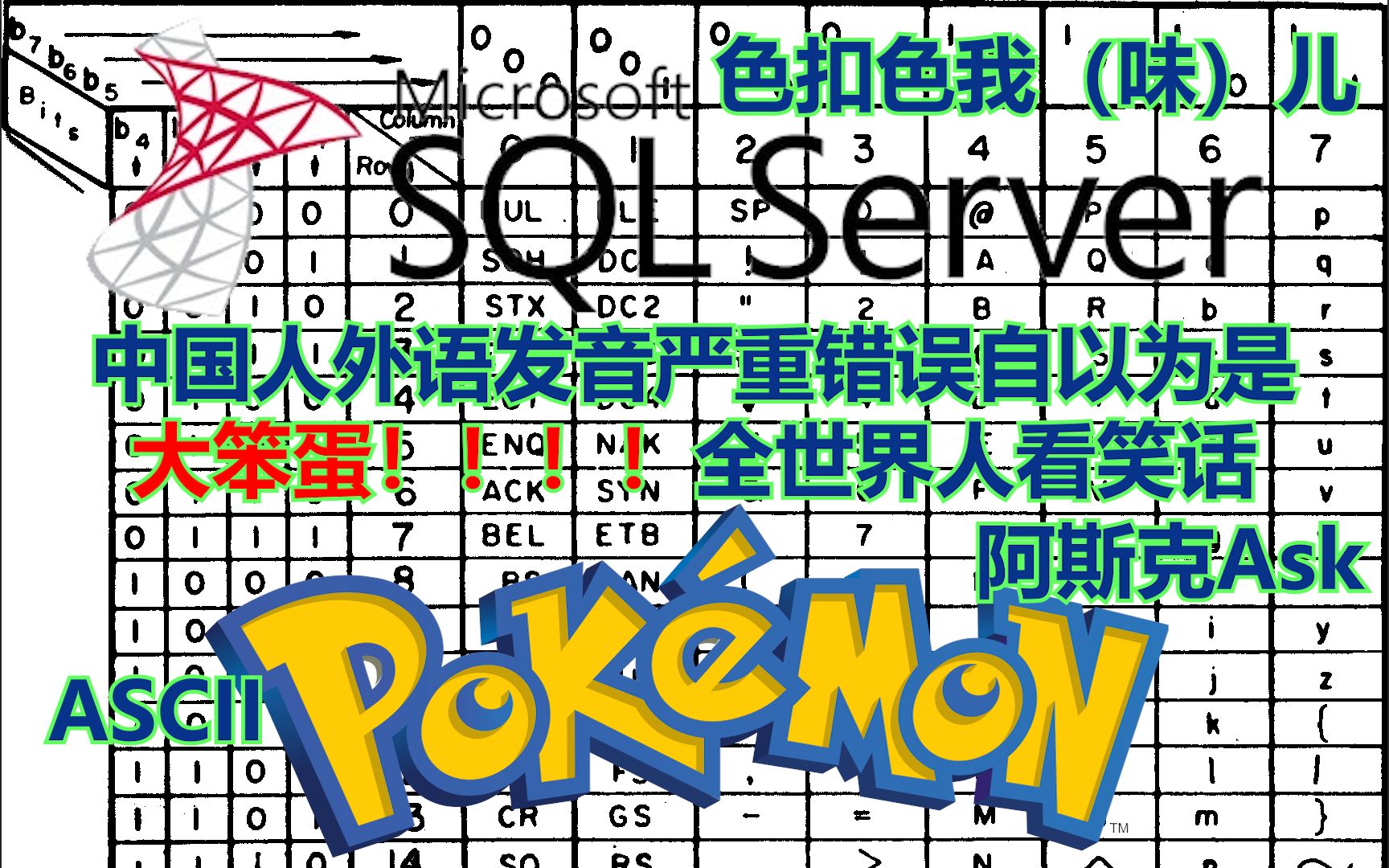 中国人垃圾外语发音SQL❌ASCII被黑最惨Pokemon英语日语科普教学...
