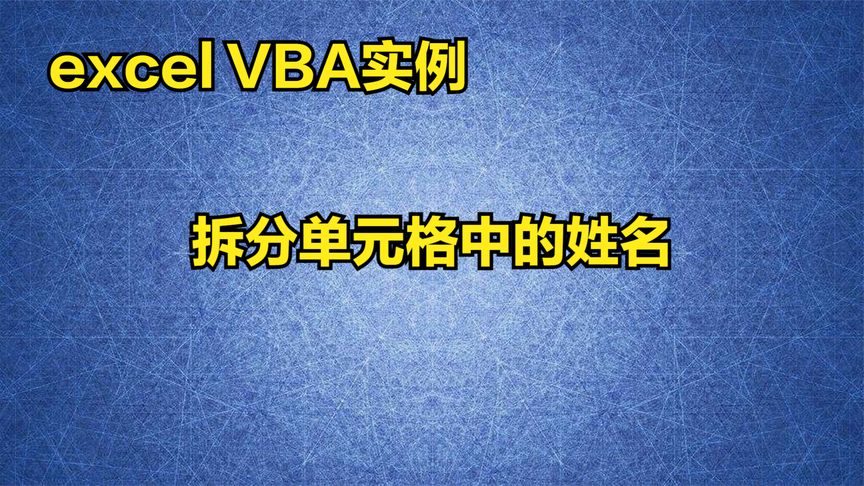 用excelVBA实现单元格中人名拆分