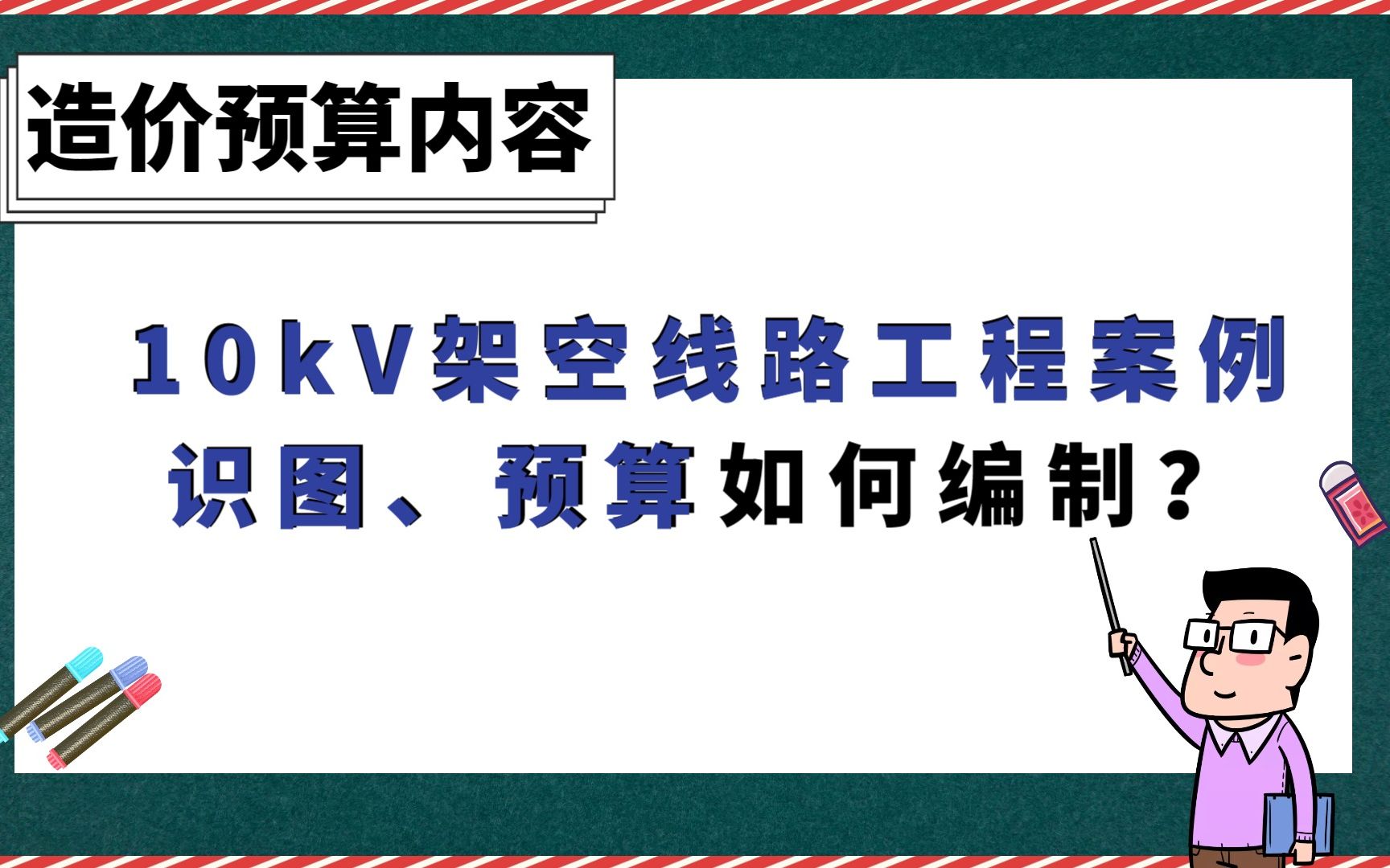 10kV架空线路工程案例识图、预算 如何编制?【造价预算】