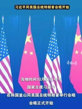 习近平同美国总统特朗普会晤开始