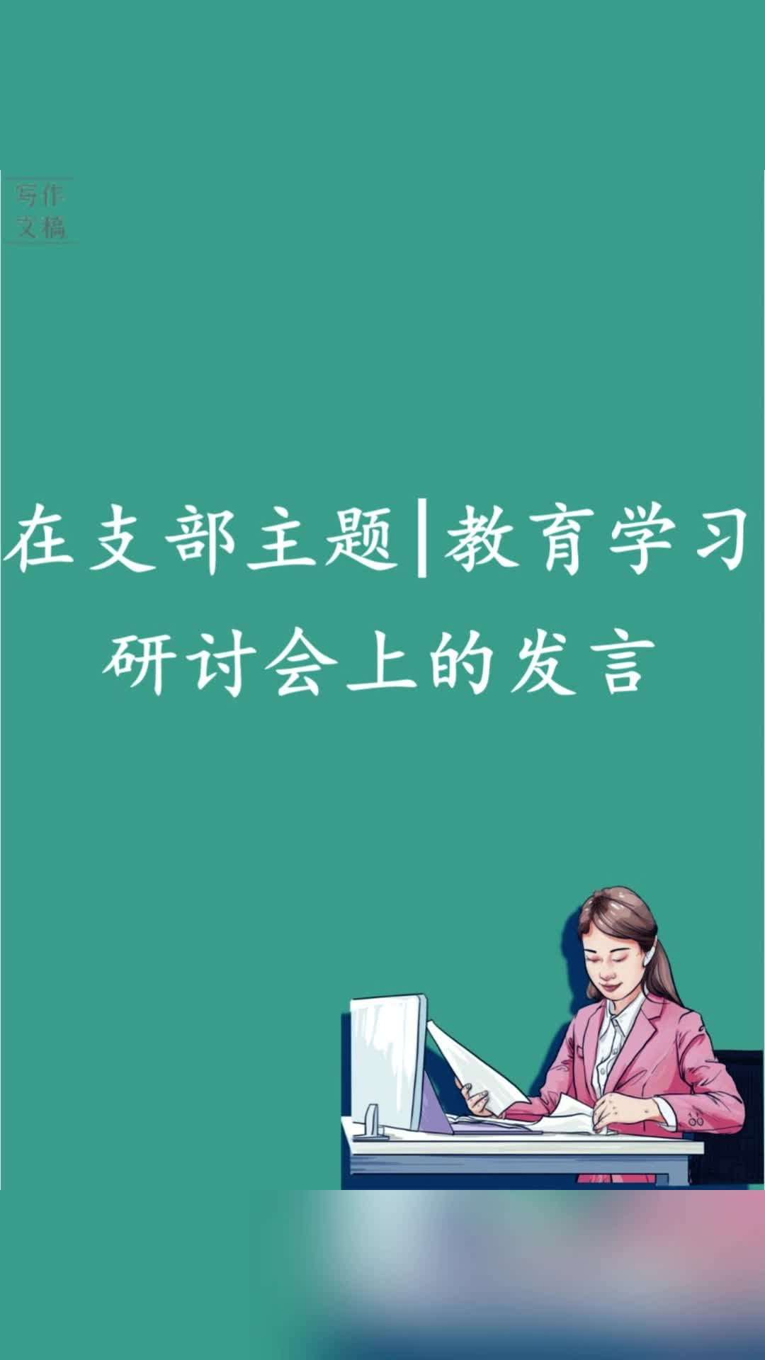 集中学习研讨会上的发言